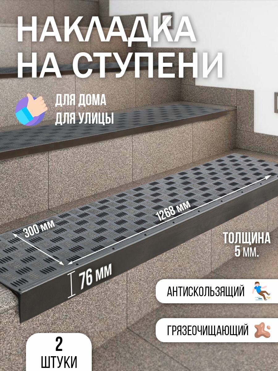 Накладка на ступень резиновая противоскользящая (Проступь) "Елочка" 1268x300x76 мм, черная 2 шт.