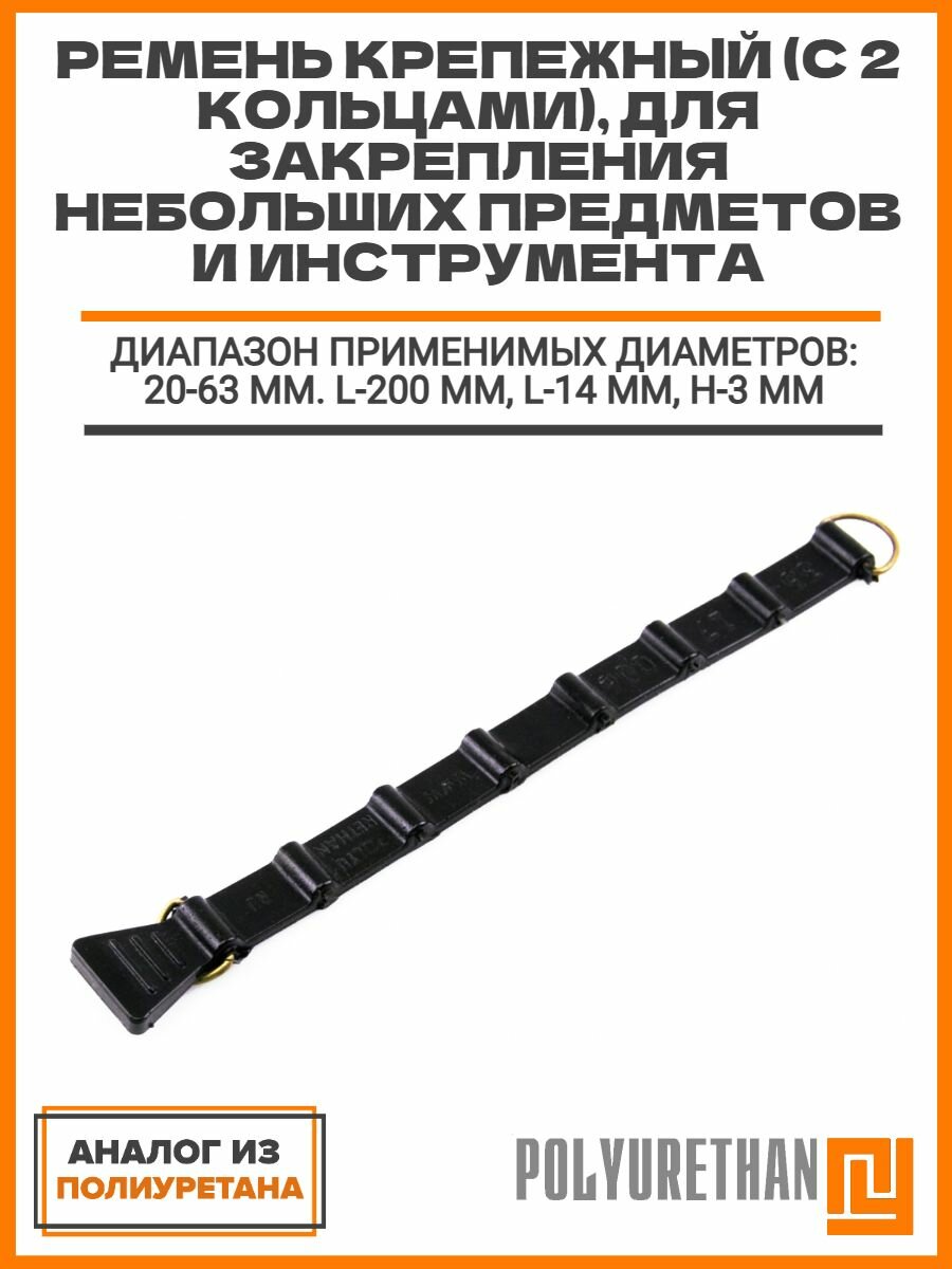 Ремень крепежный (с 2 кольцами), для закрепления небольших предметов и инструмента, диапазон применимых диаметров: 20-63 мм. L-200 mm, l-14 mm, H-3 mm