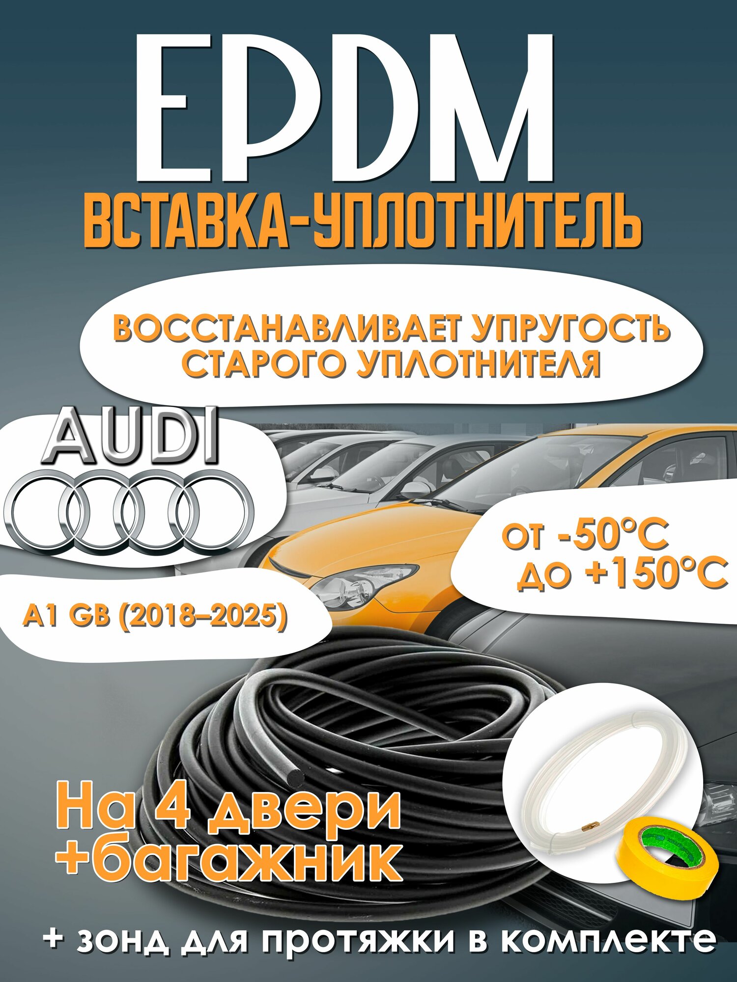EPDM вставка-уплотнитель для дверей автомобиля Audi A1 GB (2018-2025) / Ауди А1 ГБ
