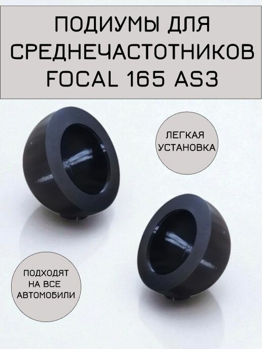 Подиумы для среднечастотных динамиков Focal 165 AS3