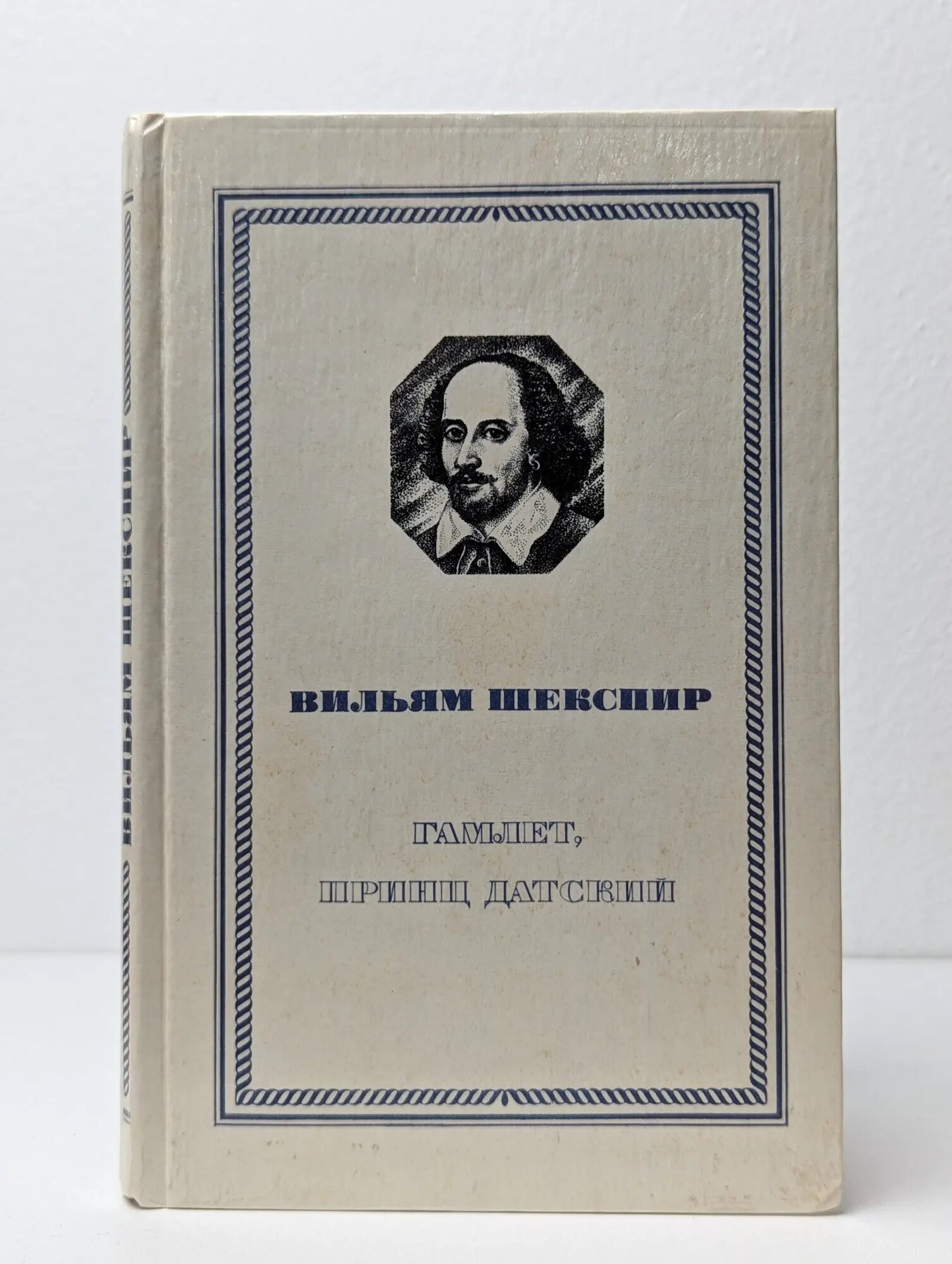Гамлет, принц Датский Шекспир Вильям 1980