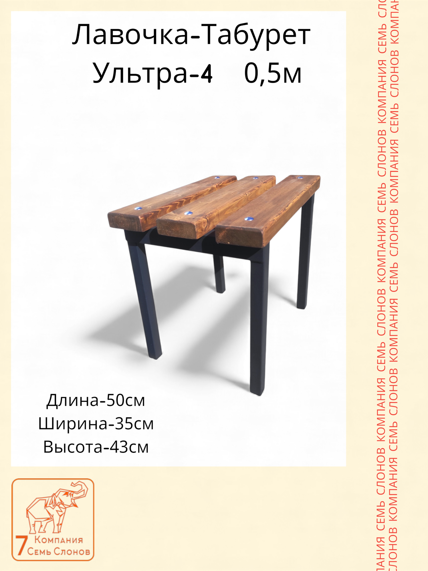 Скамейка-Табурет-Подставка "Ультра-42" 0,5м. Доски цвет ТИК. Черный каркас. Семь слонов.