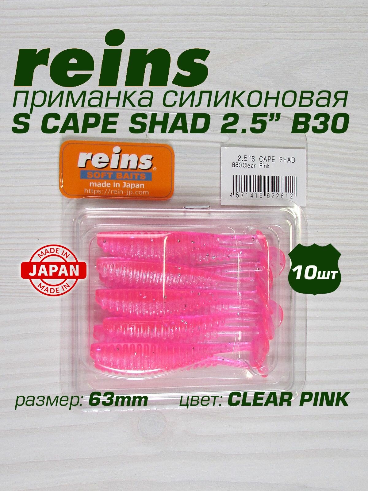 Приманка силиконовая (10шт) Reins S CAPE SHAD 2.5 цвет B30, на щуку, судака