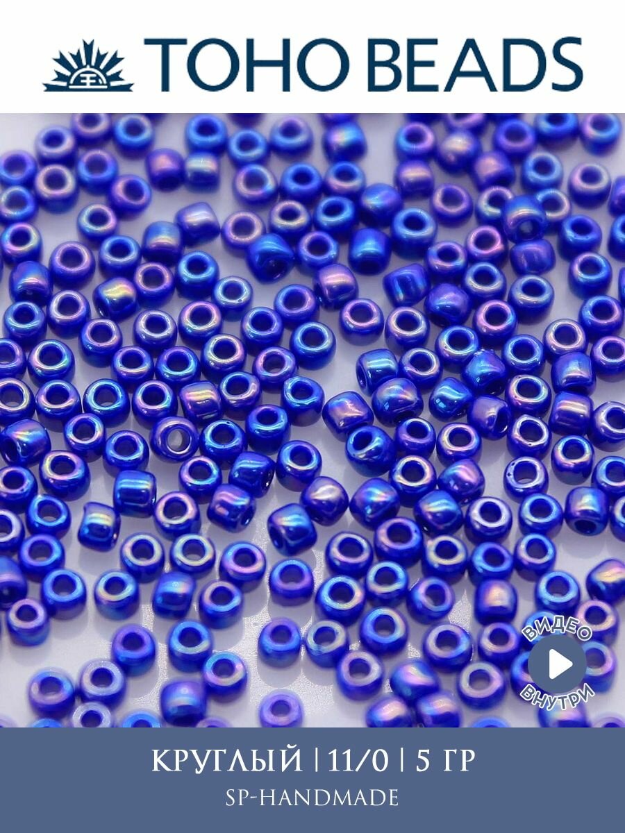 Бисер Toho Round 11/0 TR-11-408 Opaque Rainbow Navy Blue 5 гр. (Япония)