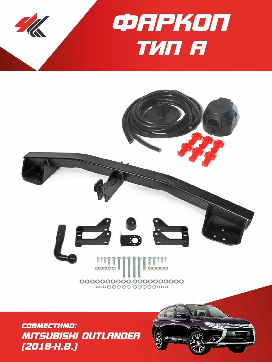 Фаркоп (тип "A") для мицубиси аутлендер (2012-2022) "Berg" + электрика "Энви"