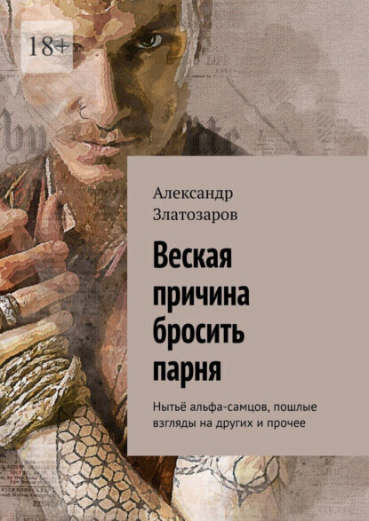 Веская причина бросить парня. Нытьё альфа-самцов, пошлые взгляды на других и прочее [Цифровая книга]