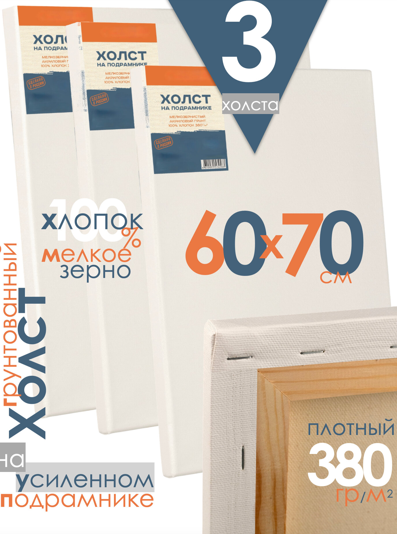 Холст на подрамнике 60х70 см, Комплект 3 шт, хлопок Пинакс, мелкозернистый, 380 гр/м2, артикул SF-ХПХ6070-03