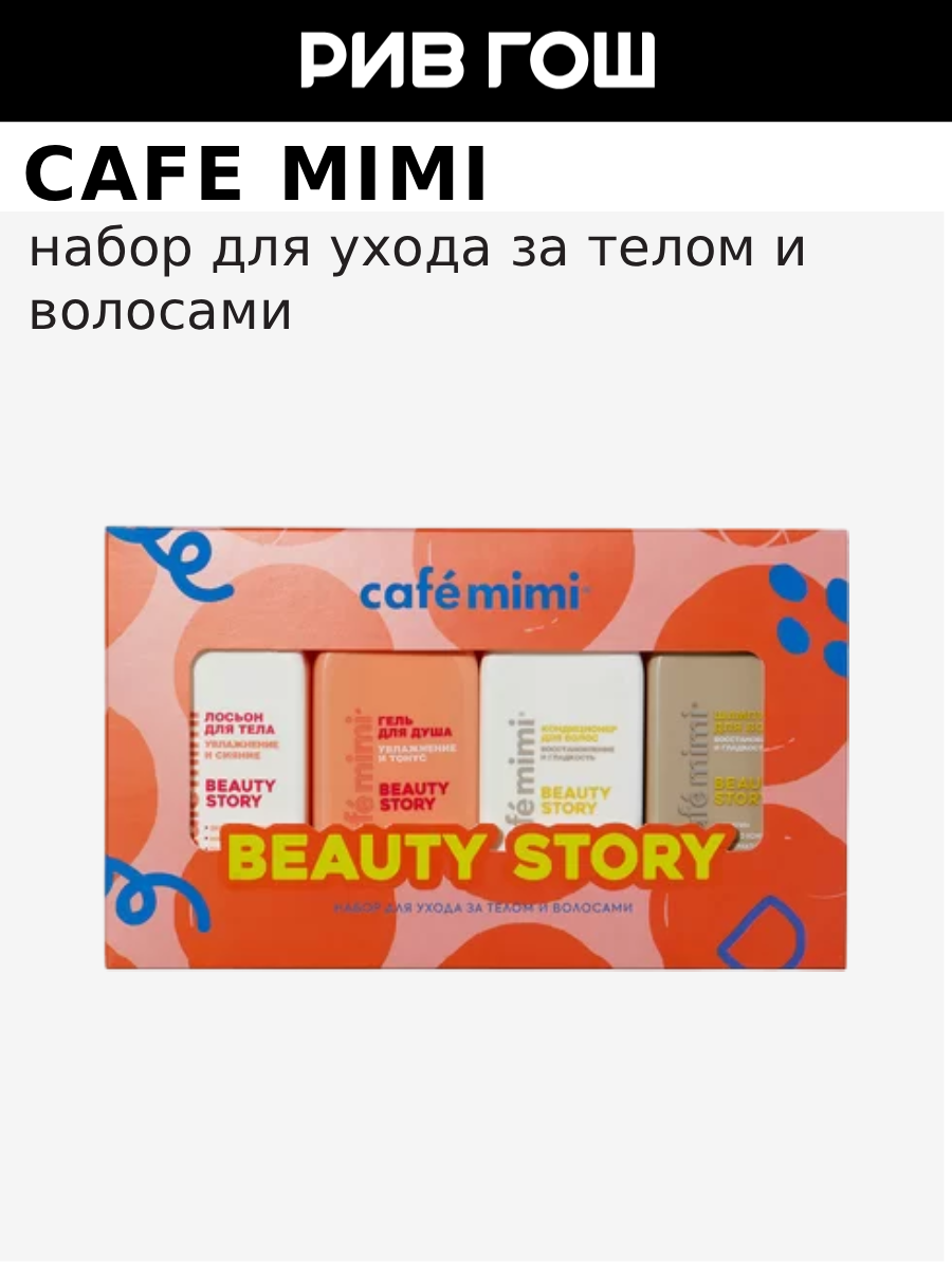 CAFE MIMI Набор для ухода за телом и волосами Beauty Story (4 элемента, 100 мл)