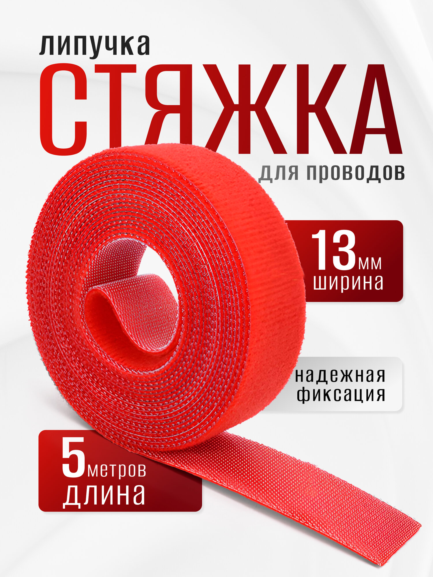 Стяжка кабельная лента на липучке для проводов – хомут для спальни