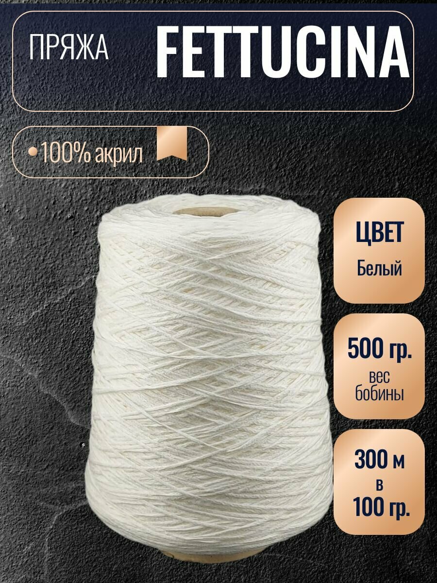 Пряжа для вязания Fettucina, 500 гр , пряжа акрил, на бобине, Италия