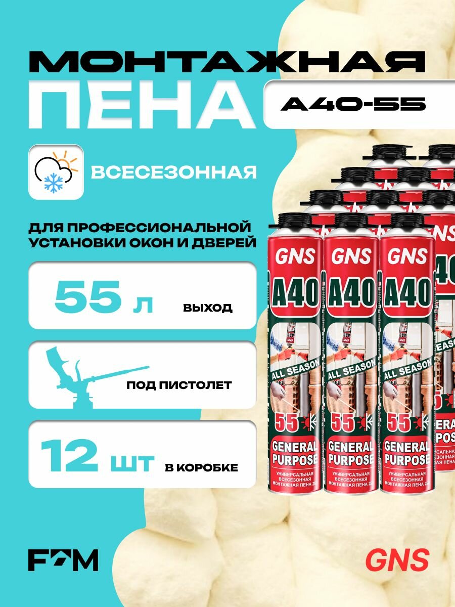 Пена монтажная GNS A40 (коробка - 12 штук) All Purpose Pu foam Gun Type