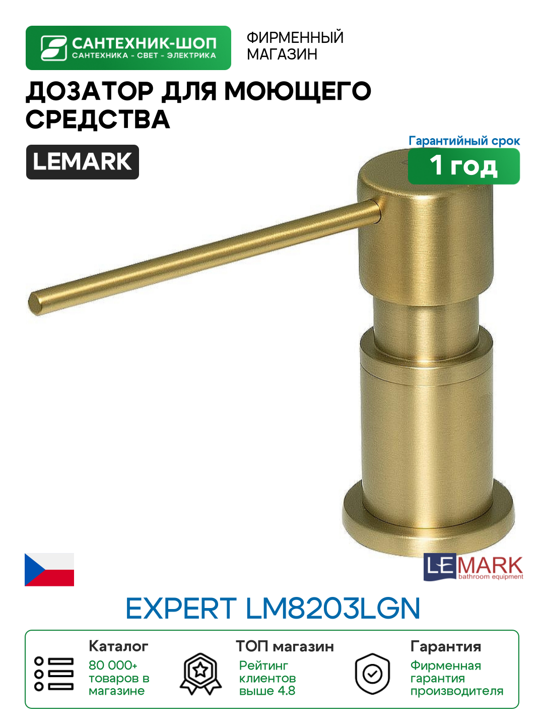 Дозатор для моющего средства Lemark Expert LM8203LGN Светлое золото