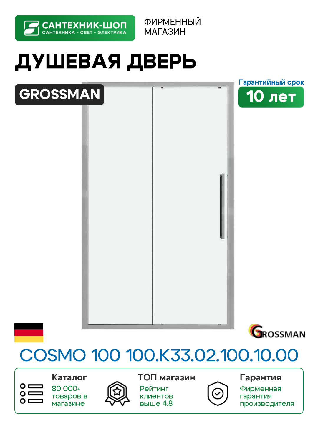Душевая дверь Grossman Cosmo 100 100. K33.02.100.10.00 профиль Хром стекло прозрачное