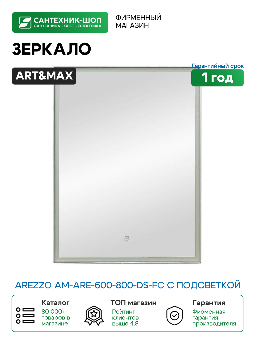Зеркало Art&Max Arezzo AM-Are-600-800-DS-FC с подсветкой с сенсорным выключателем Хром стекло