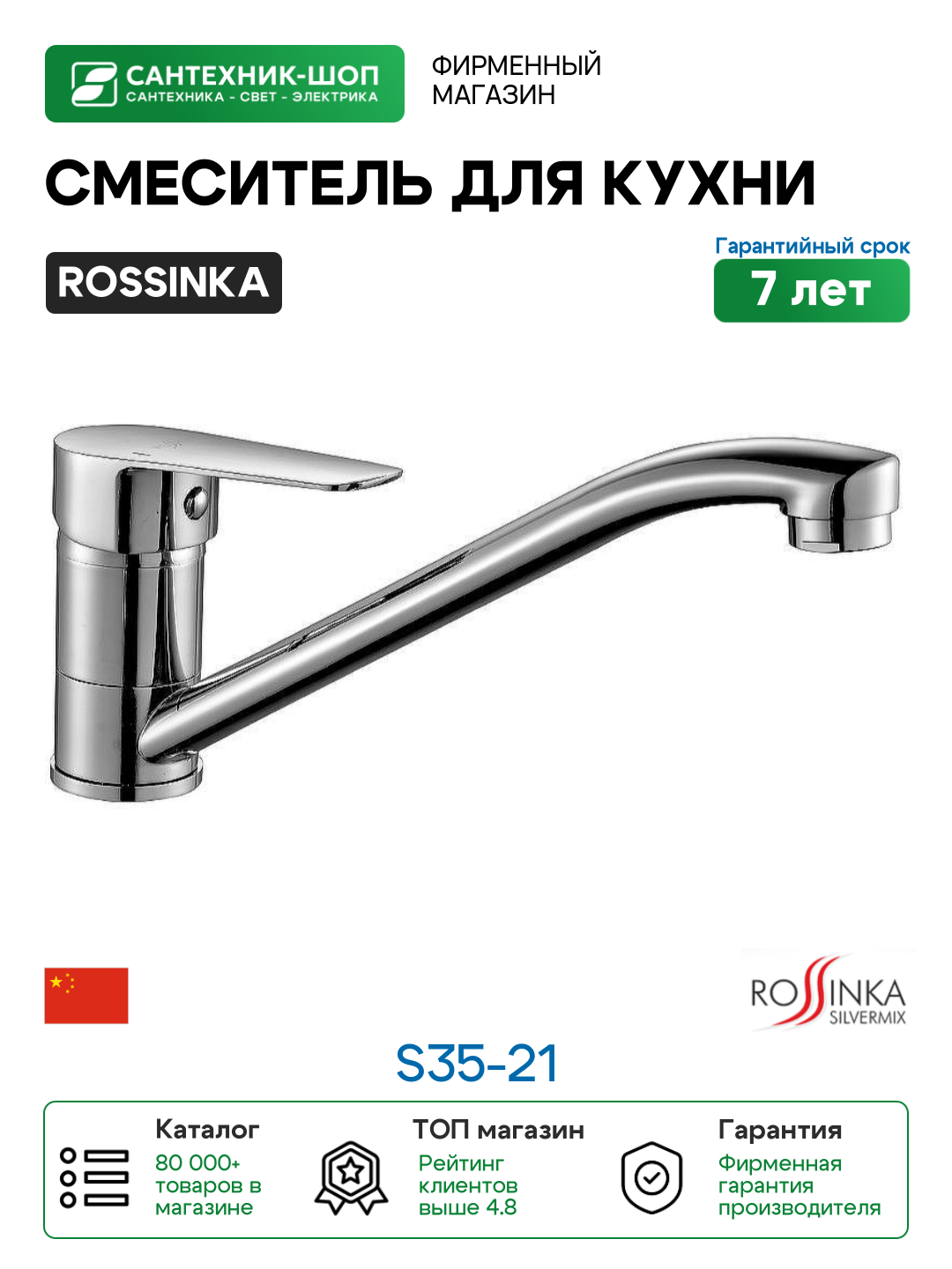 Смеситель для кухни Rossinka S35-21 Хром