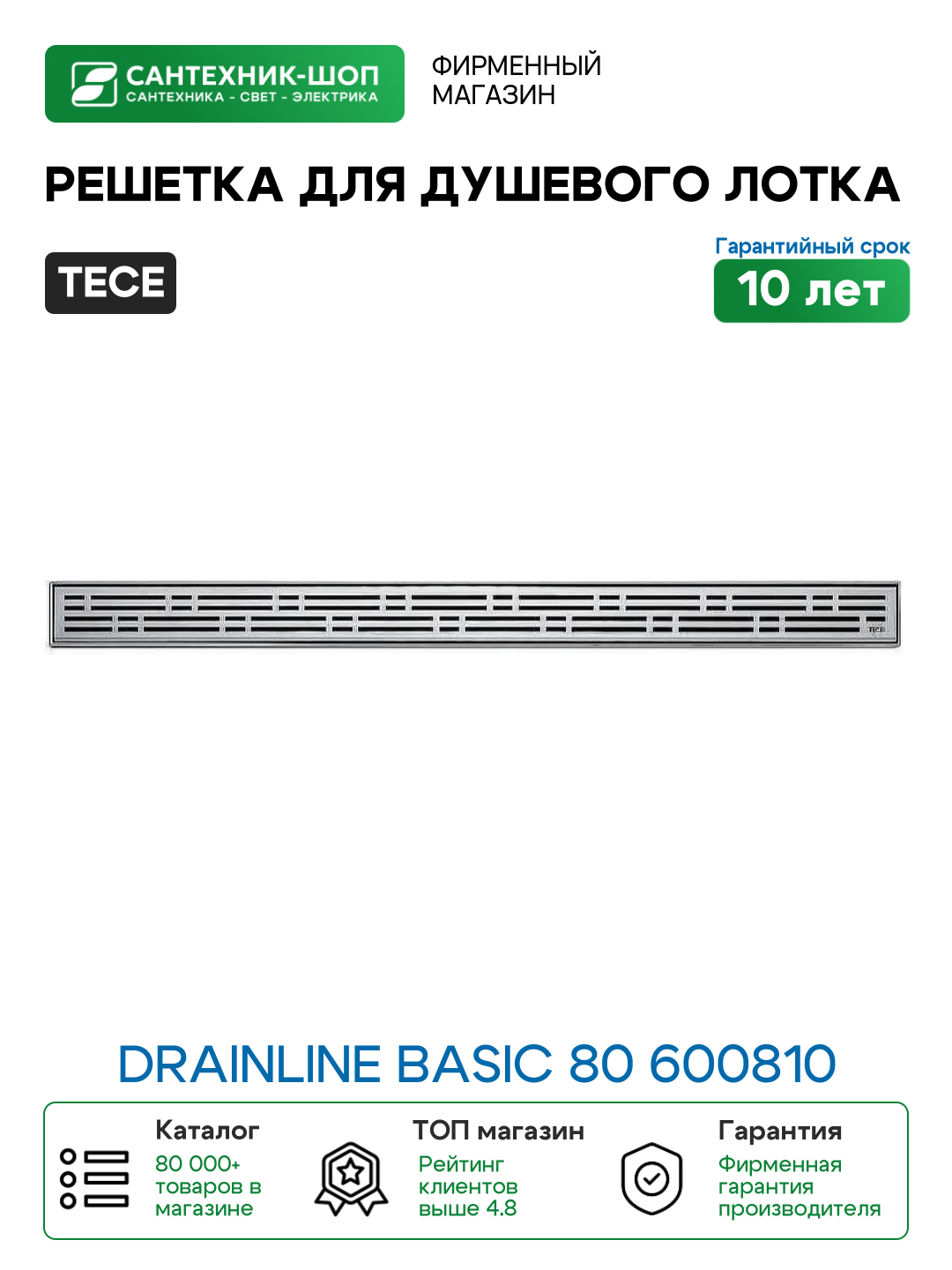 Решетка для душевого лотка Tece Drainline Basic 80 600810 Полированная нержавеющая сталь