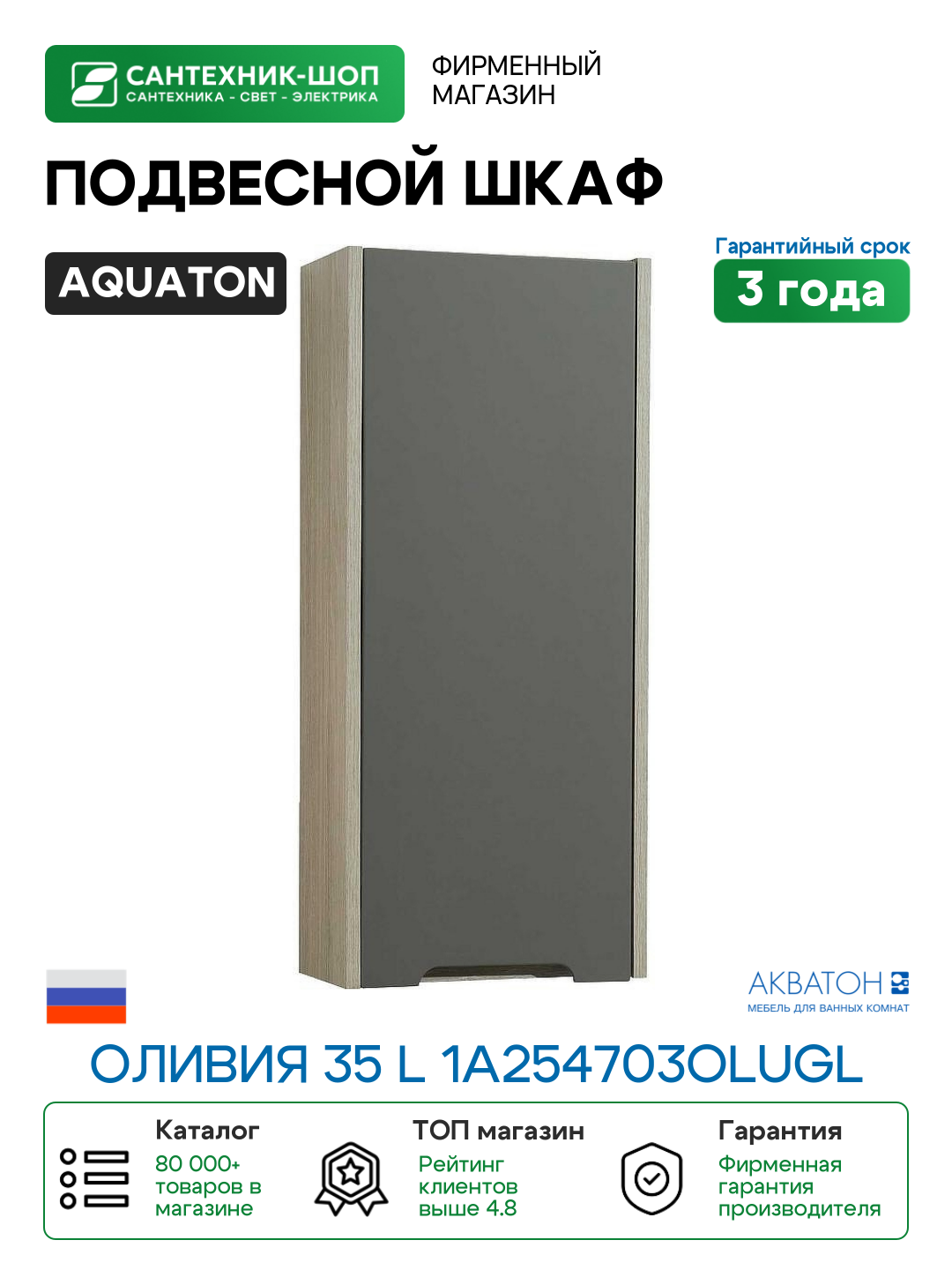Подвесной шкаф Aquaton Оливия 35 L 1A254703OLUGL Грей Дуб ойстер МДФ / ЛДСП