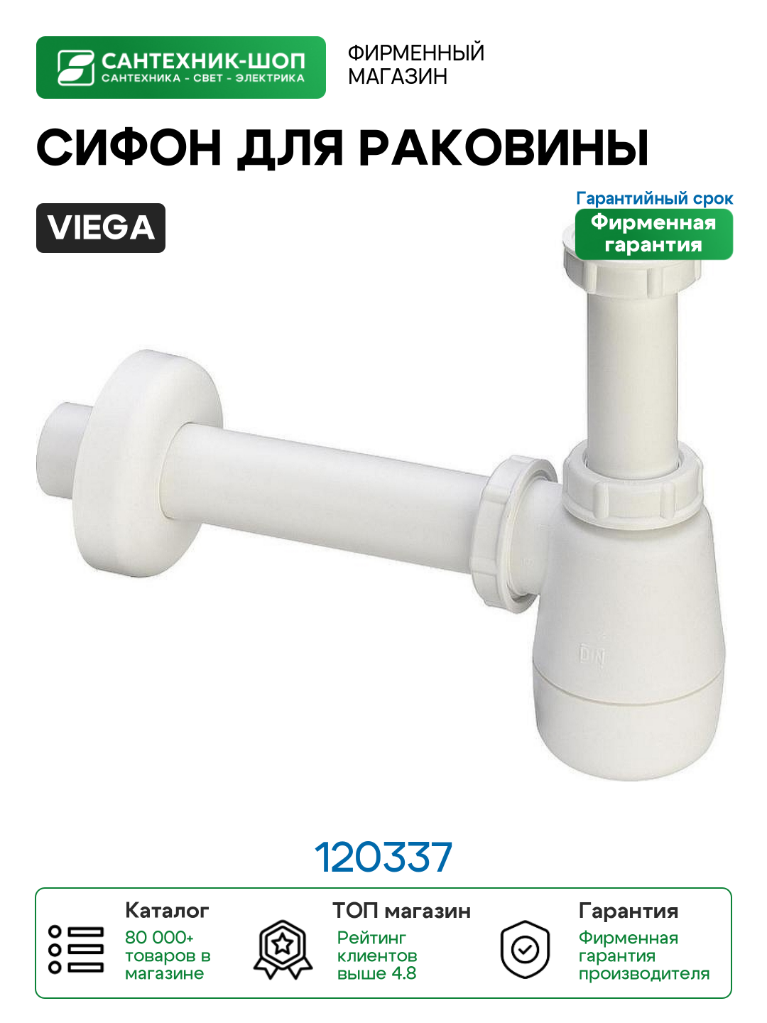 Сифон для раковины Viega 120337 Белый