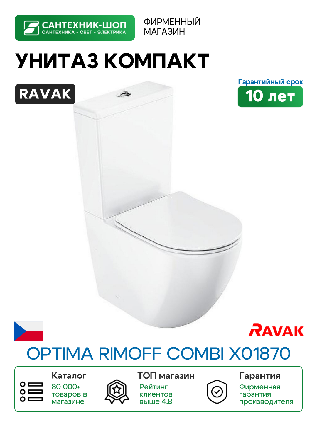 Унитаз компакт Ravak Optima RimOff Combi X01870 с бачком и сиденьем Микролифт фарфор напольный