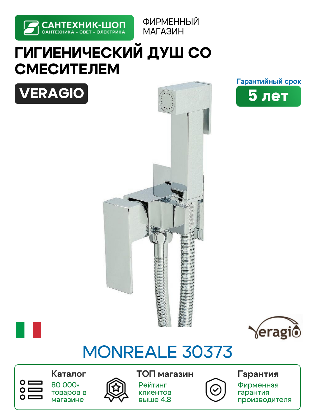 Гигиенический душ со смесителем Veragio Monreale 30373 Хром латунь на стену