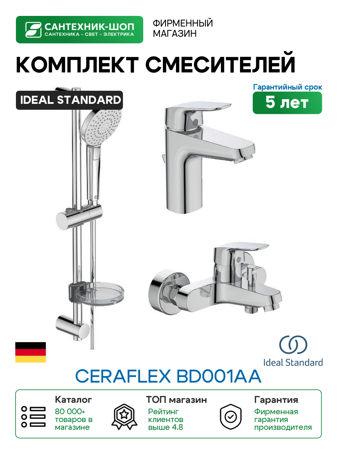 Комплект смесителей Ideal Standard Ceraflex BD001AA Хром