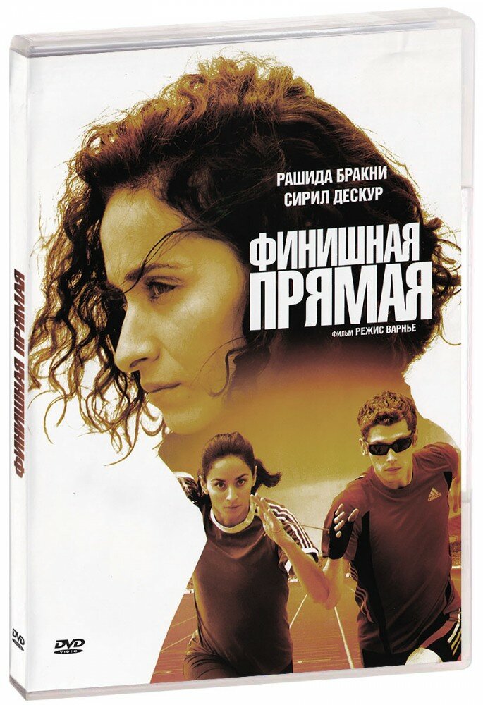 Финишная прямая (DVD) (ДВД диск, DVD Box, Франция, Gaumont, режиссер: Режис Варнье)