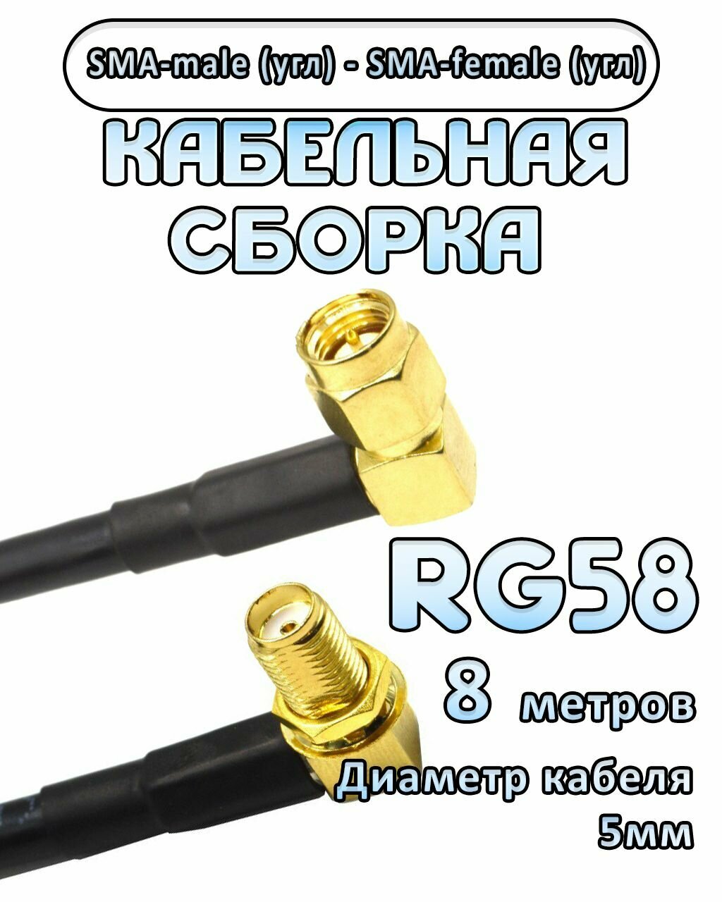 Кабельная сборка 50 Ом на RG-58 с разъемами SMA-male (угловой) - SMA-female (угловой), 8 метров