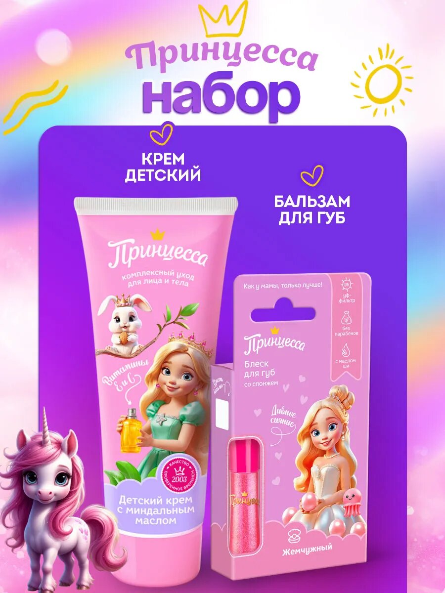Набор для девочек Принцесса Крем детский 75мл+ Бальзам для губ Тутти-фрутти