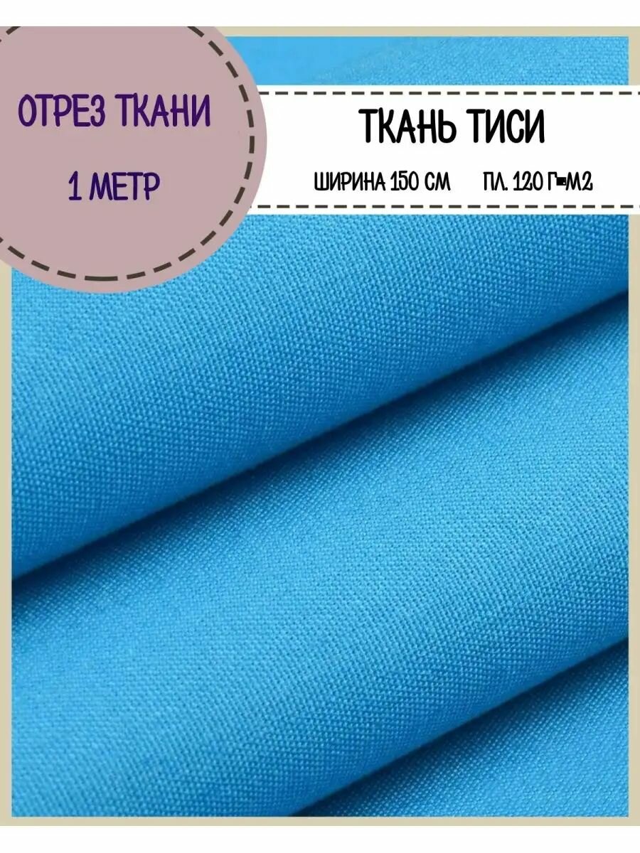 Ткань смесовая тиси для медицинской одежды/ сорочечная, цв. голубой, пл. 120 г/м2, ш-150 см, отрез 1 метр