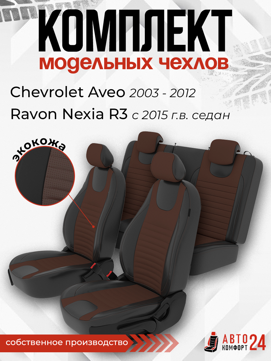 Чехлы на сиденья из экокожи для CHEVROLET AVEO-1 RAVON Nexia R3