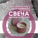 Свеча Макадамия & Сандал