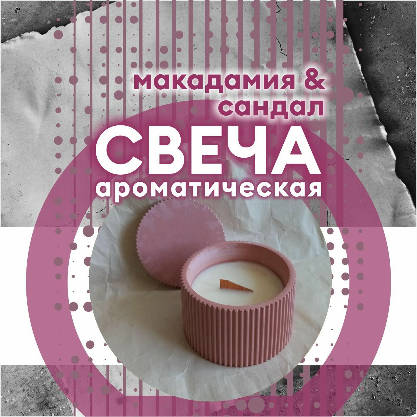 Свеча Макадамия & Сандал