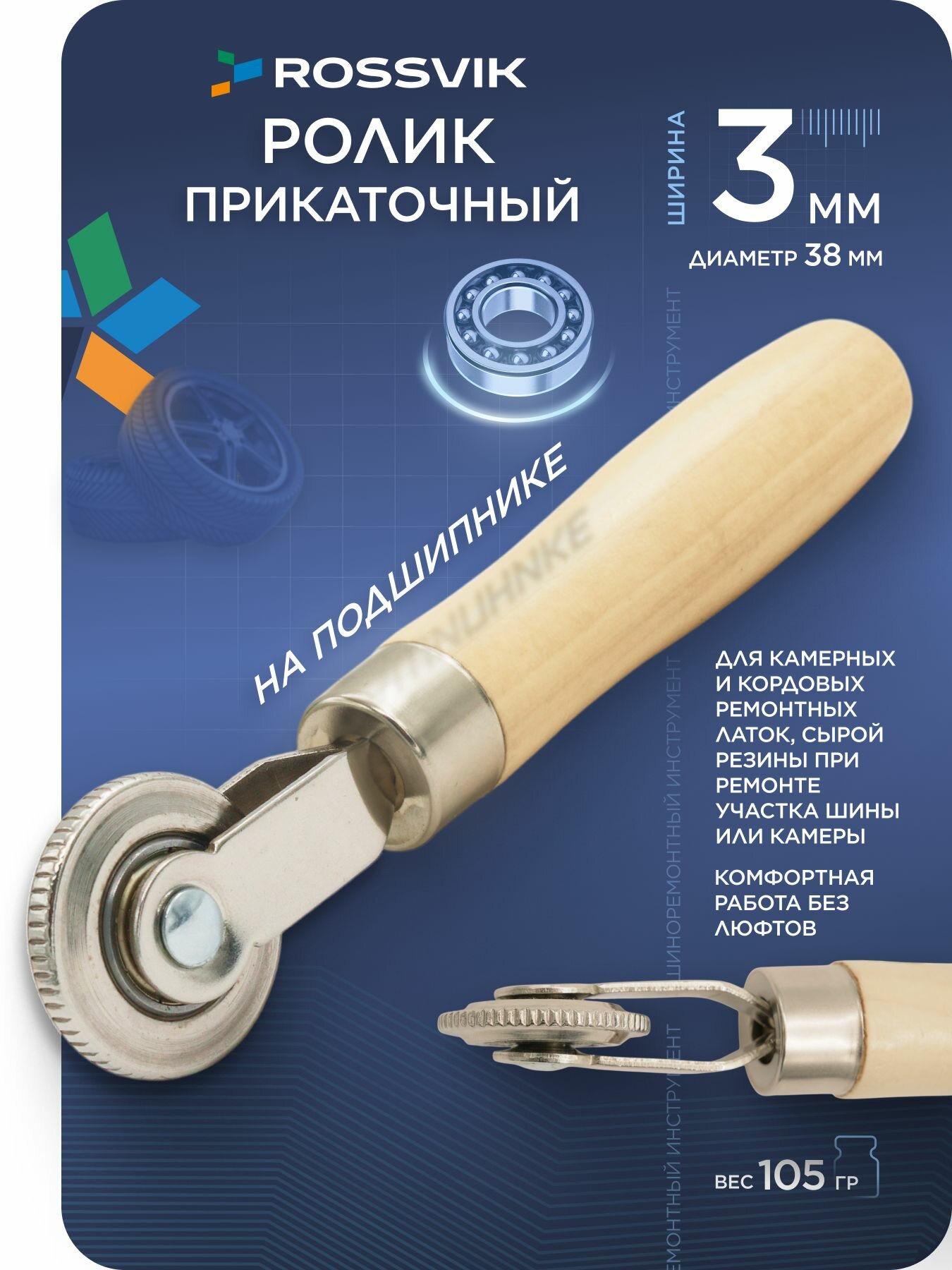 Ролик раскаточный для латок 3 мм. Раскатка для шиноремонта с подшипником