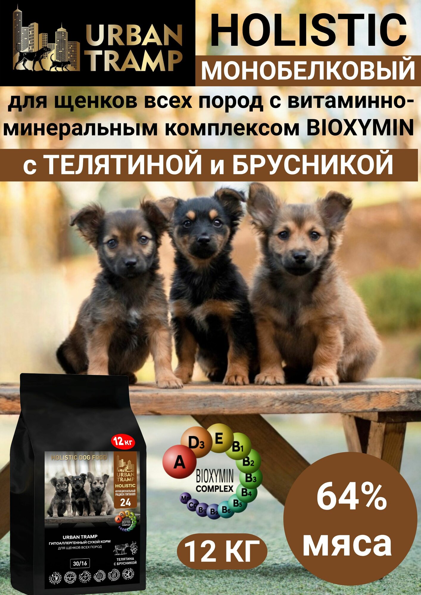 URBAN TRAMP и BIOXYMIN Полнорационный гипоаллергенный сухой корм HOLISTIC класса с телятиной и брусникой для щенков всех пород