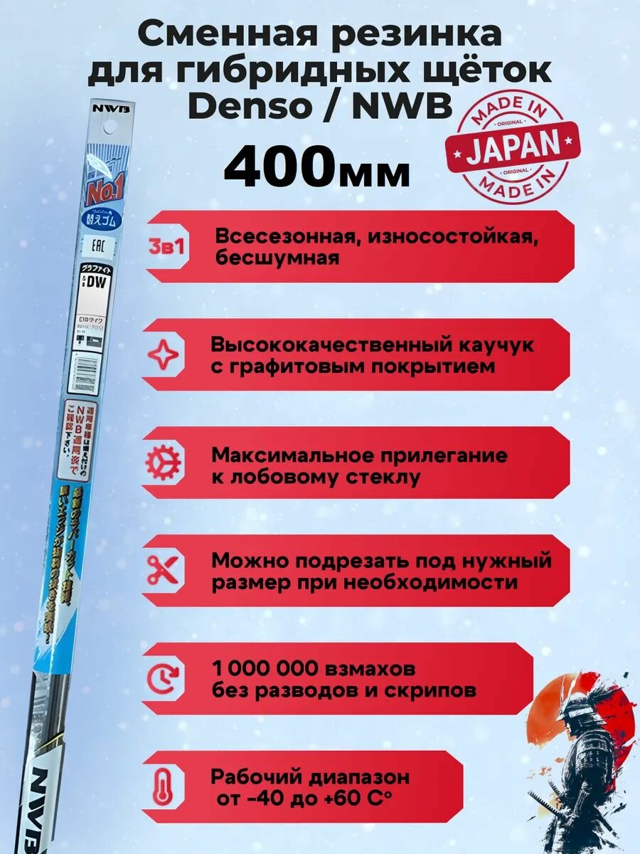 Сменная резинка 400 мм для гибридных стеклоочистителей NWB