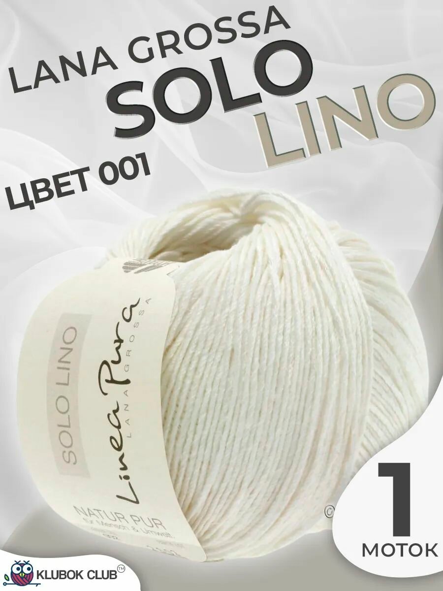 Пряжа для вязания Lana Grossa Solo lino льняная, цвет 001, 1 моток