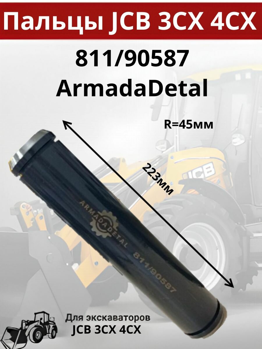 Палец верхний опор аутригера JCB 3CX 4CX 811/90587 811/70108 ARM