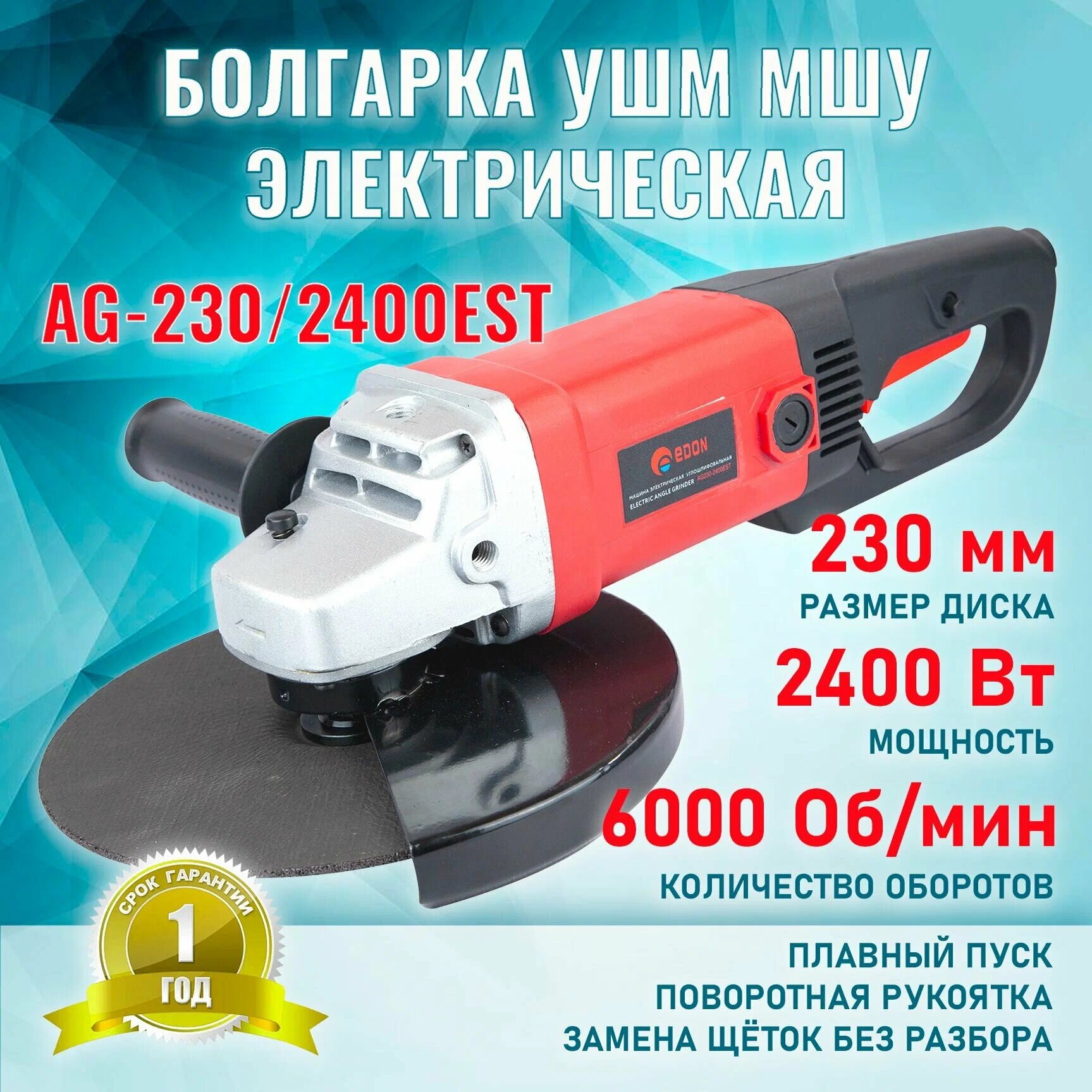 Машина шлифовальная угловая Edon AG-230/2400EST УШМ / Болгарка