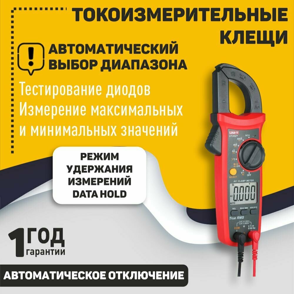 Токоизмерительные клещи "UNI-T" UT202+, бесконтактный датчик напряжения NCV, TrueRMS