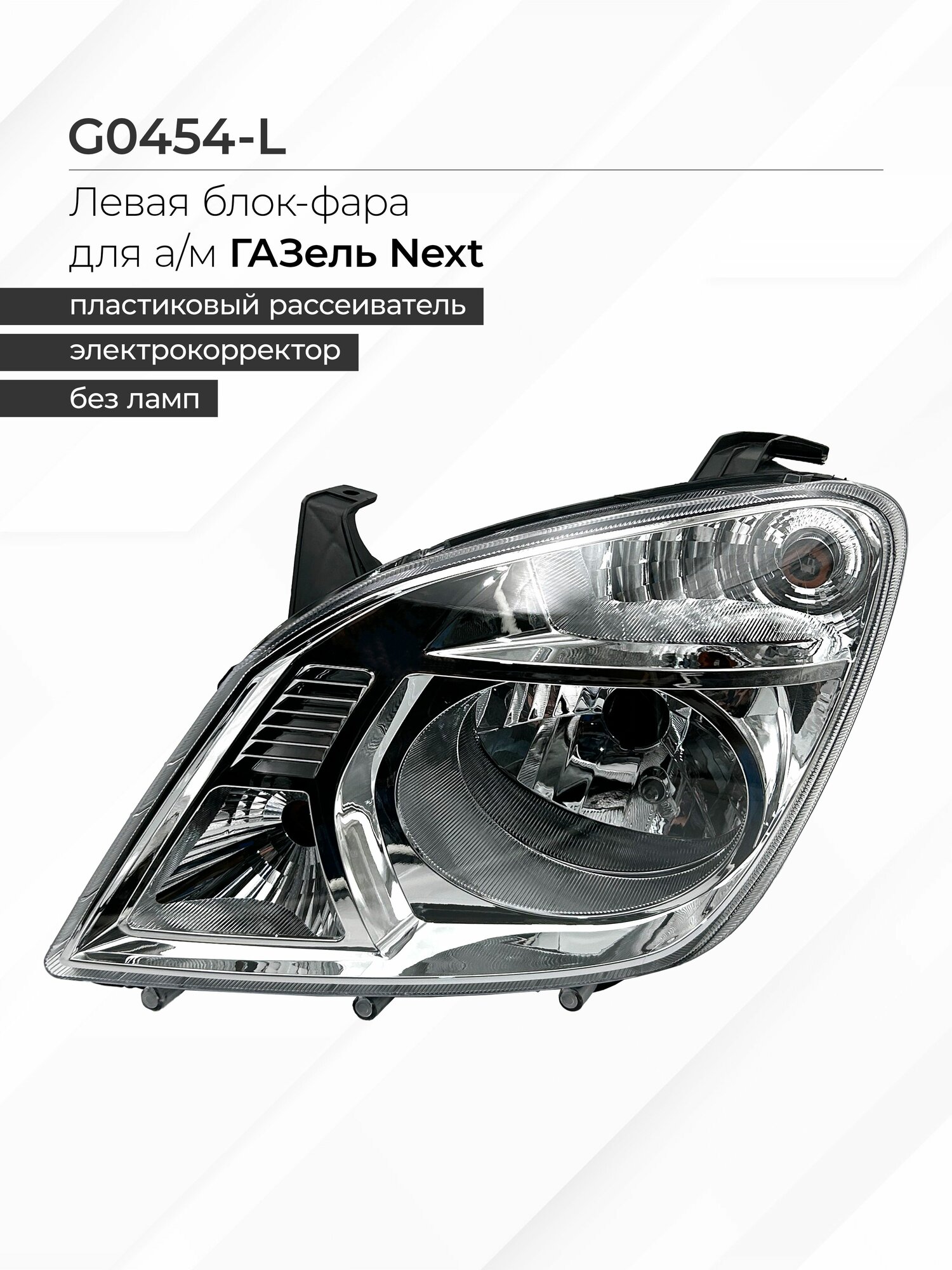 Фара левая для а/м Газель 3302 Next электрокорректор, пластик, без ламп - русфар арт. 31Р23-3711013-15