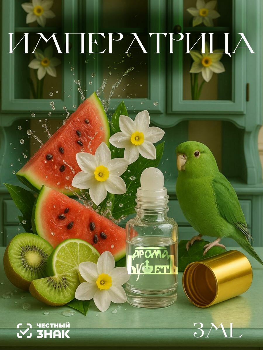 Духи женские Императрица 3 мл. масло. женские духи Императрица .