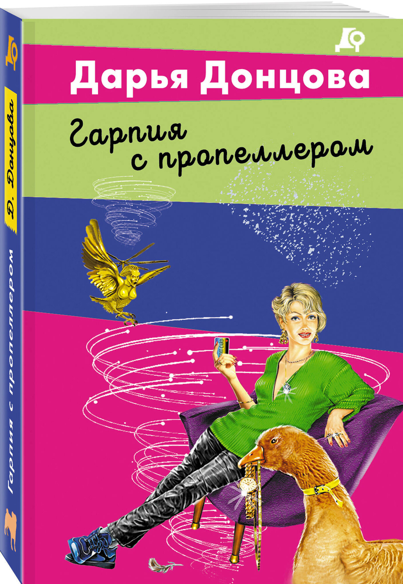 Донцова Д. А. Гарпия с пропеллером