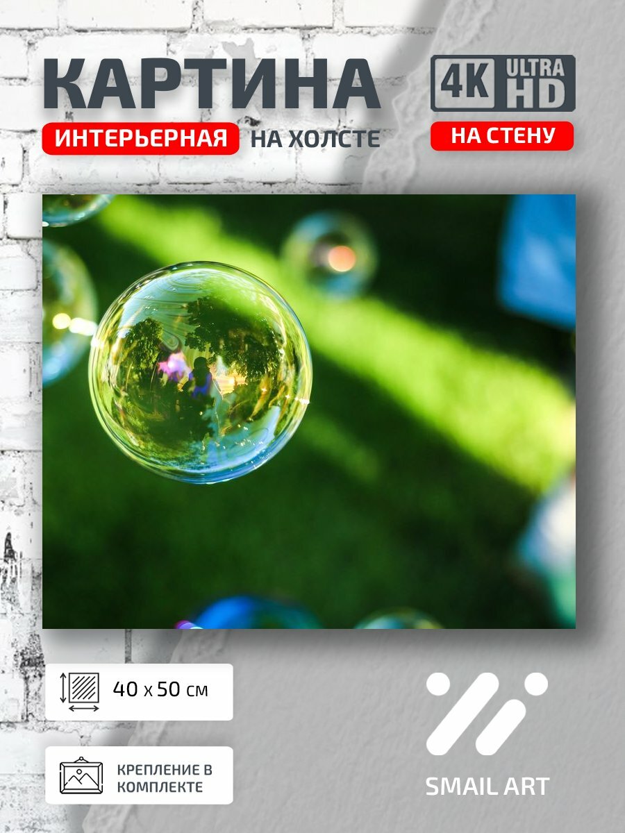 Картина на холсте интерьерная 40 на 50 на стену Мыльный Mood для гостиной атмосфера декор