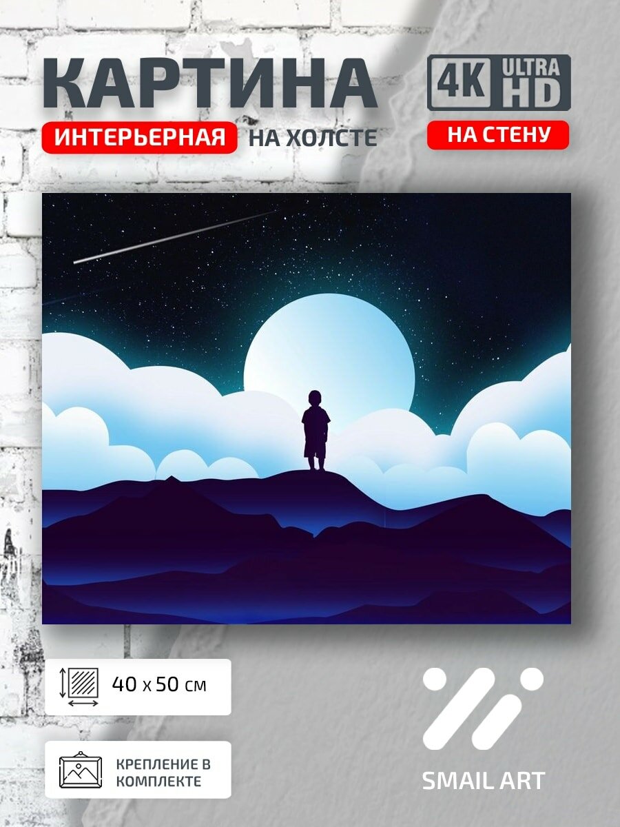Картина на холсте интерьерная 40 на 50 на стену Силуэт мальчика для спальни атмосфера