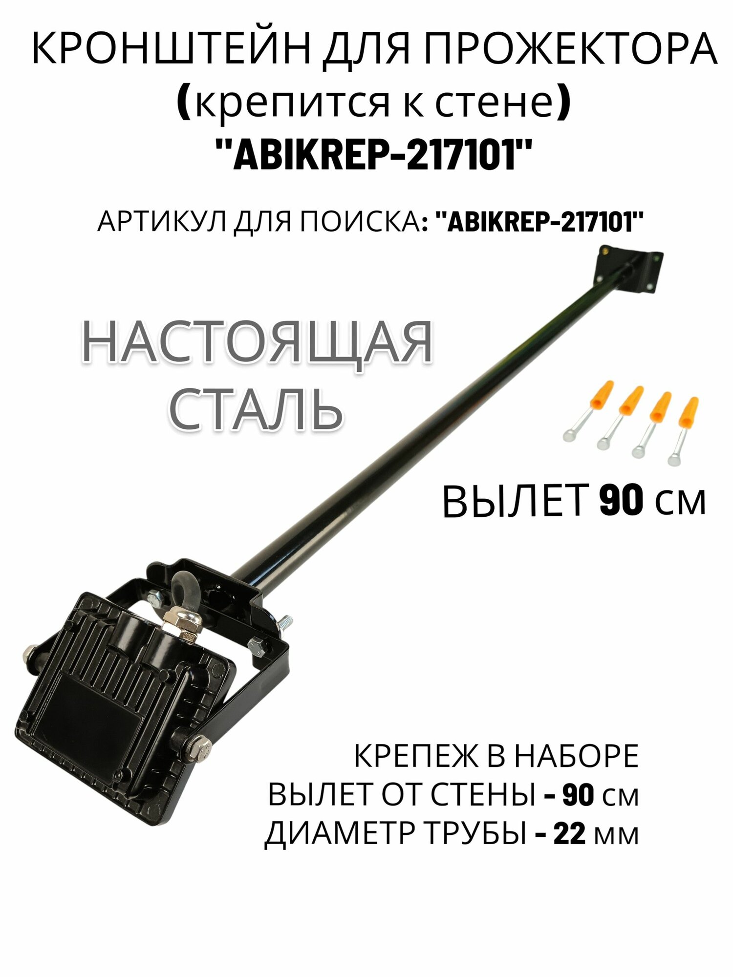 "ABIKREP-217101" Кронштейн для светодиодного или LED прожектора к стене, диаметр 22 мм, вылет 0,9 м, черный, основание 9х6см