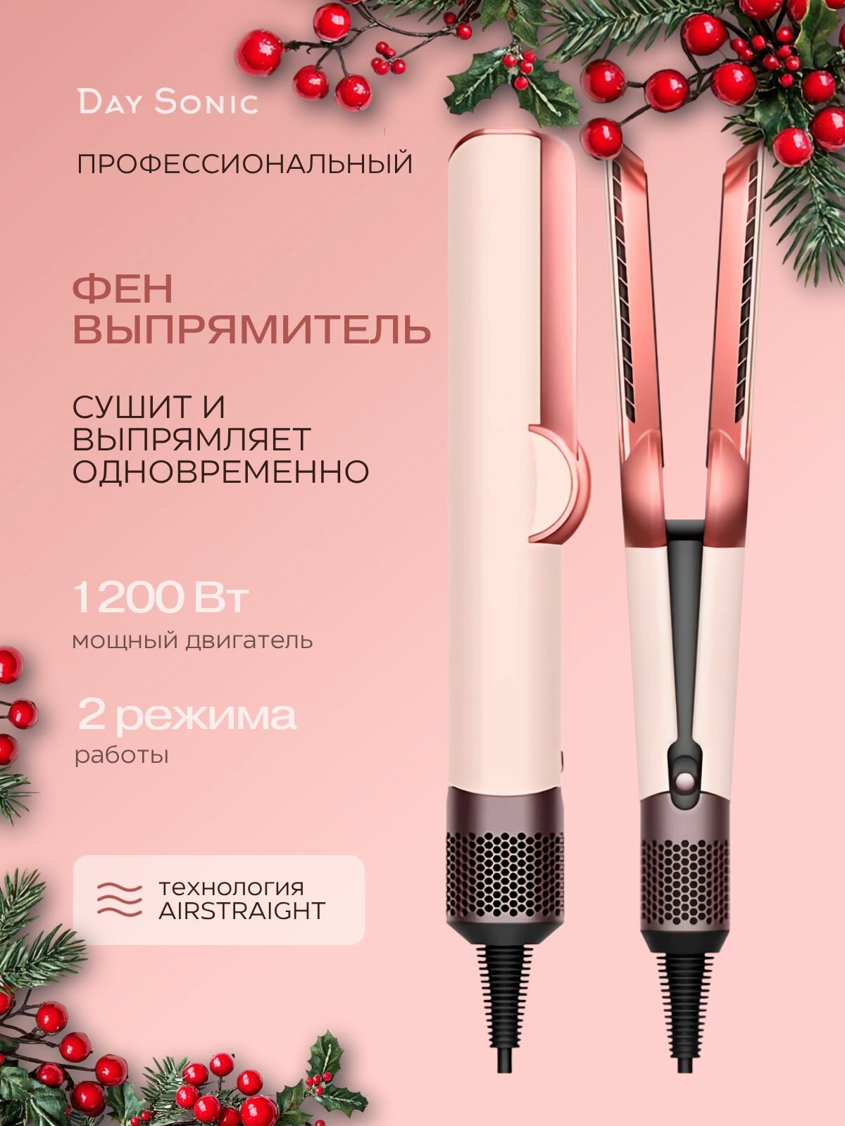 Фен-выпрямитель Day Sonic ICON Pure HDS-010P, фен выпрямитель для волос