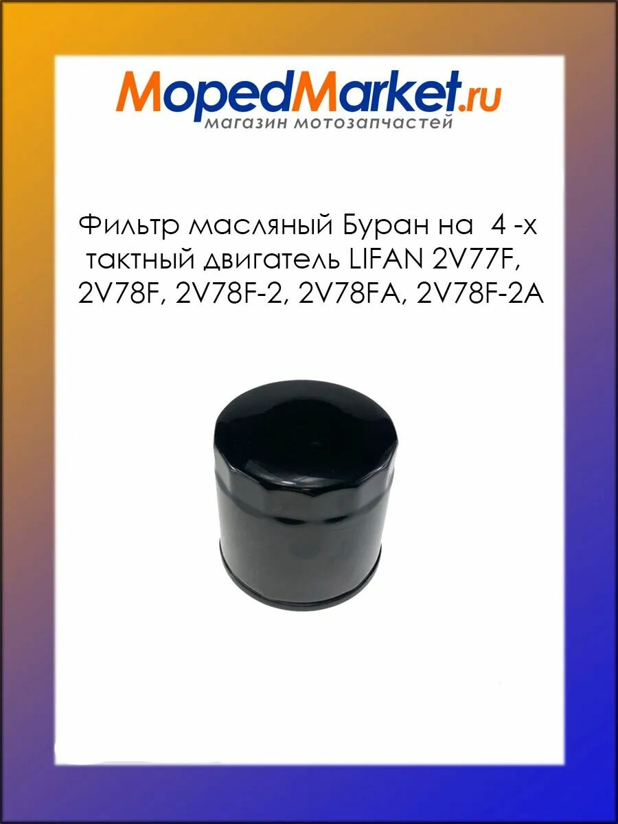 Фильтр масляный для двигателя LIFAN 2V77F, 2V78F, 2V78F-2, 2V78FA, 2V78F-2A, установленного на снегоходе Буран