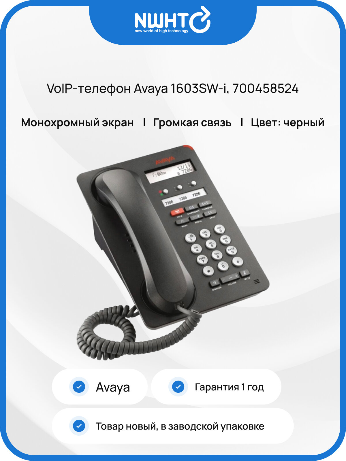 VoIP-телефон Avaya 1603SW-i, 700458524, черный, монохромный, H.323