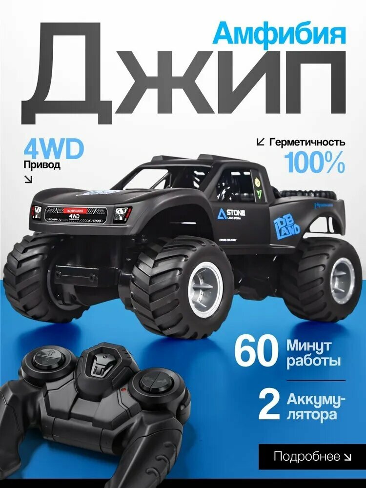 Радиоуправляемый джип амфибия 1/16 внедорожник 15км/ч монстр-трак
