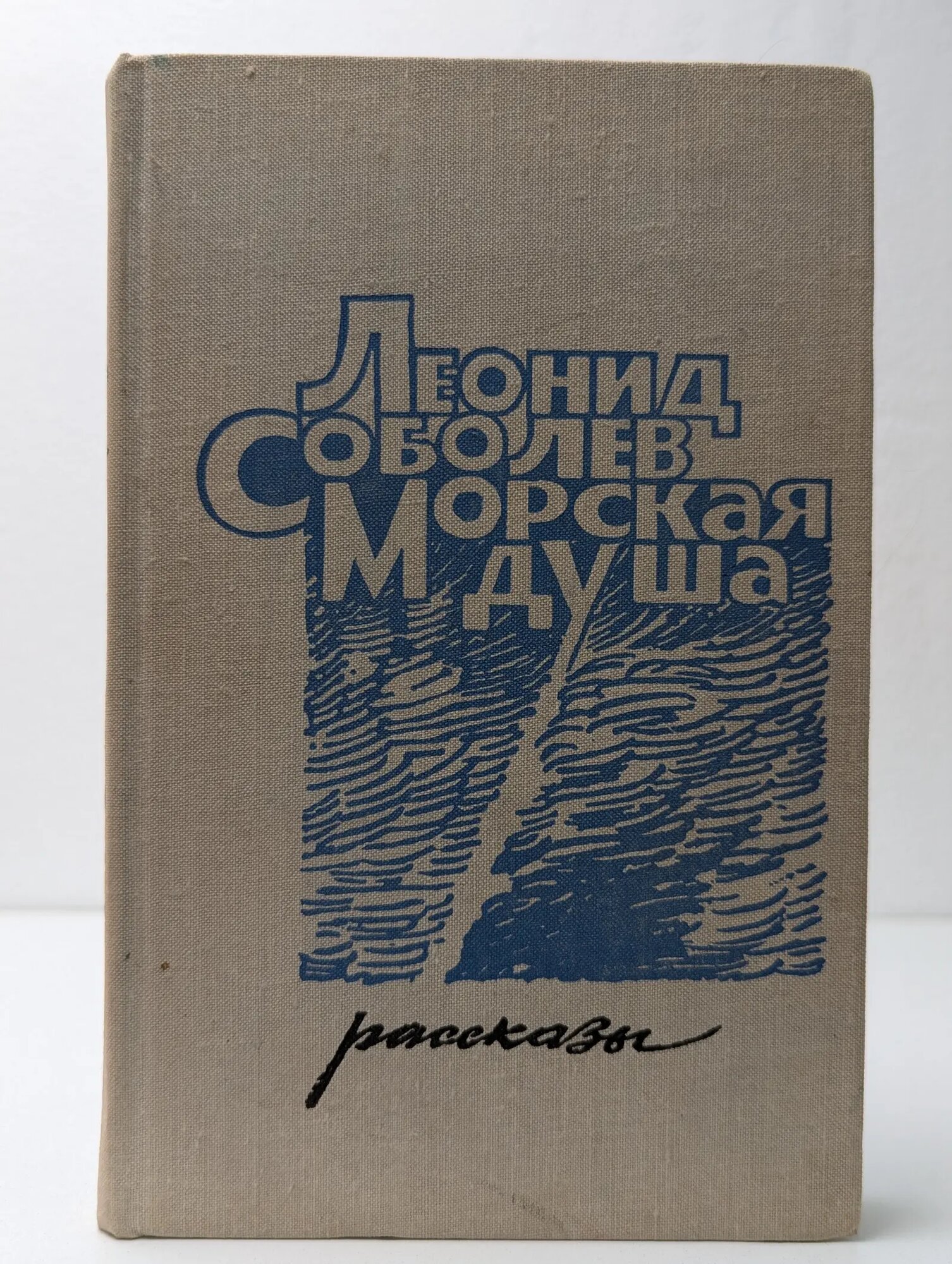 Морская душа Соболев Леонид Сергеевич 1975